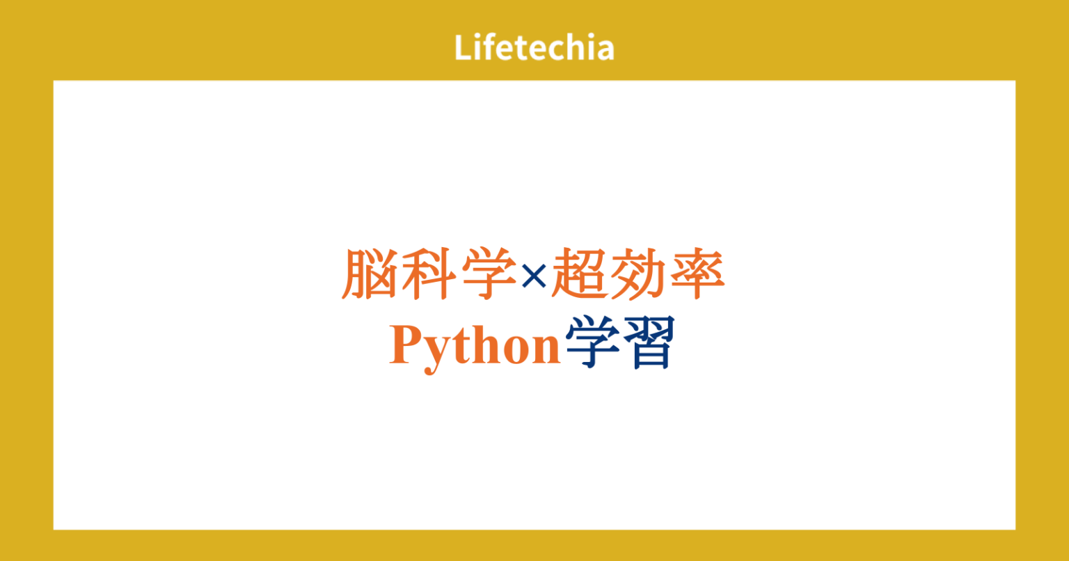 脳科学×超効率Python学習 | lifetechia