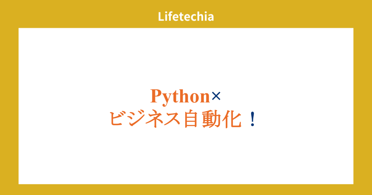 Python×ビジネス自動化！ | lifetechia