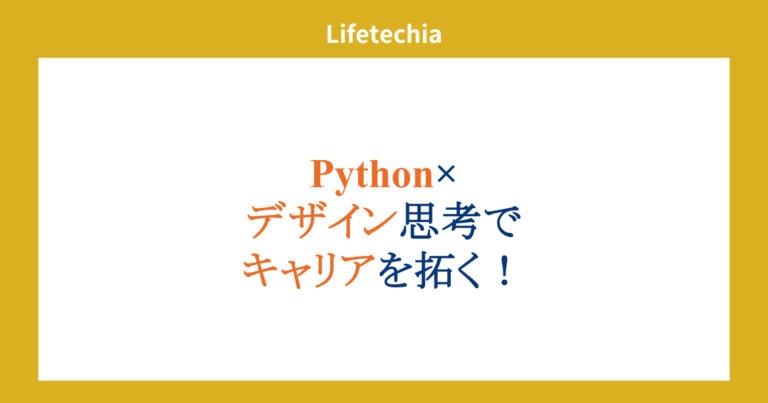 Python×デザイン思考でキャリアを拓く！ | lifetechia
