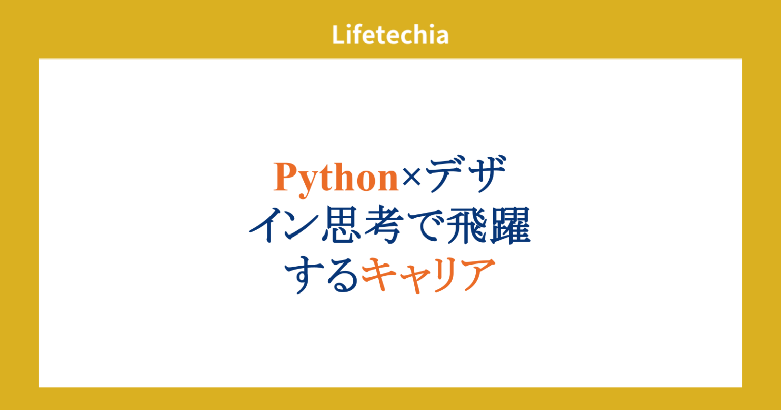 Python×デザイン思考で 飛躍するキャリア | lifetechia