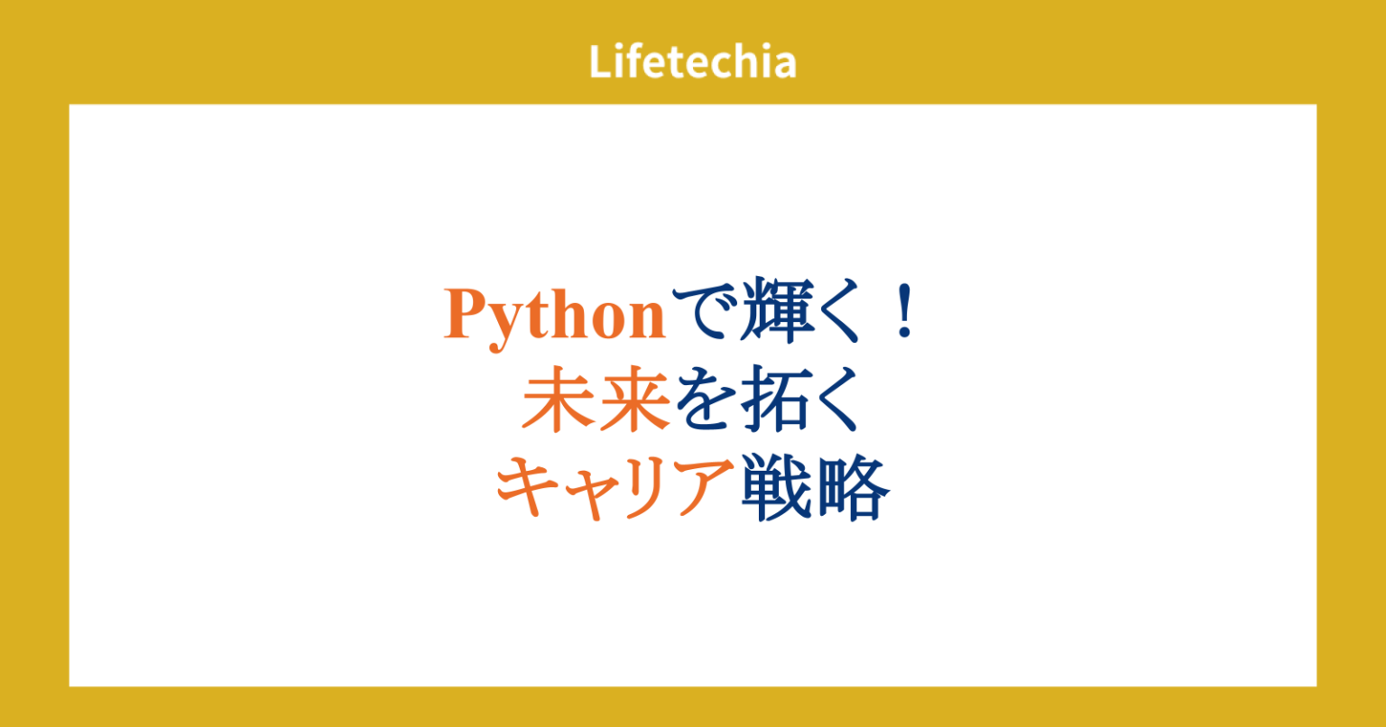 Pythonで輝く！未来を拓くキャリア戦略 | lifetechia