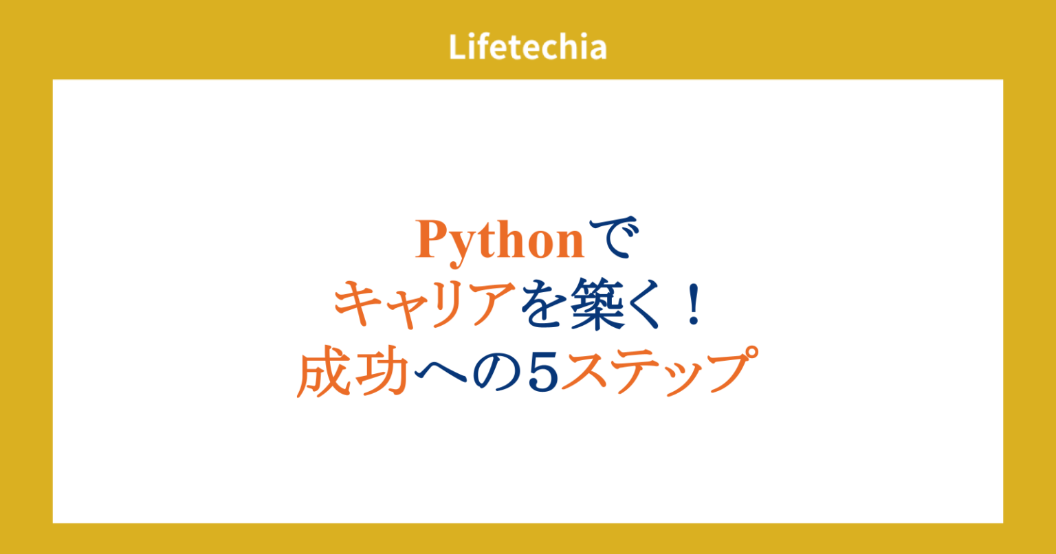 Pythonでキャリアを築く！成功への5ステップ | lifetechia