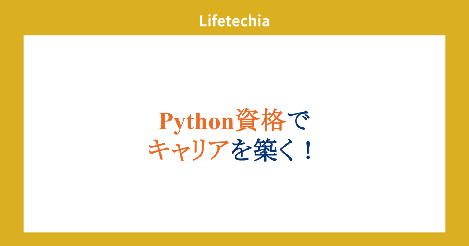 Python資格で キャリアを築く！ | lifetechia