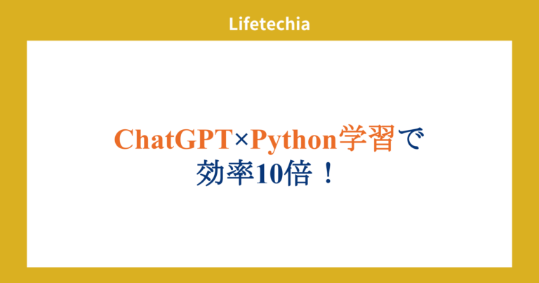 ChatGPT×Python学習で効率10倍！ | lifetechia