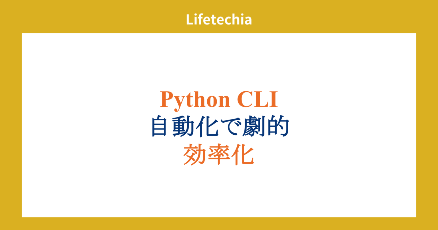 Python CLI自動化で劇的効率化 | lifetechia