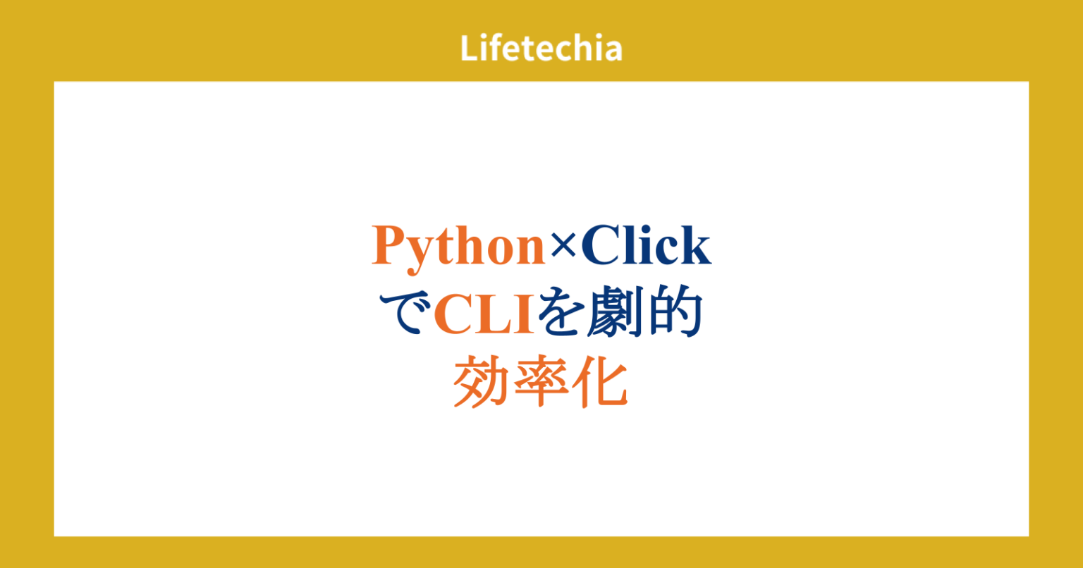 Python×ClickでCLIを劇的効率化 | lifetechia