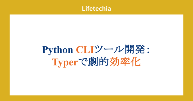 Python CLIツール開発：Typerで劇的効率化 | lifetechia