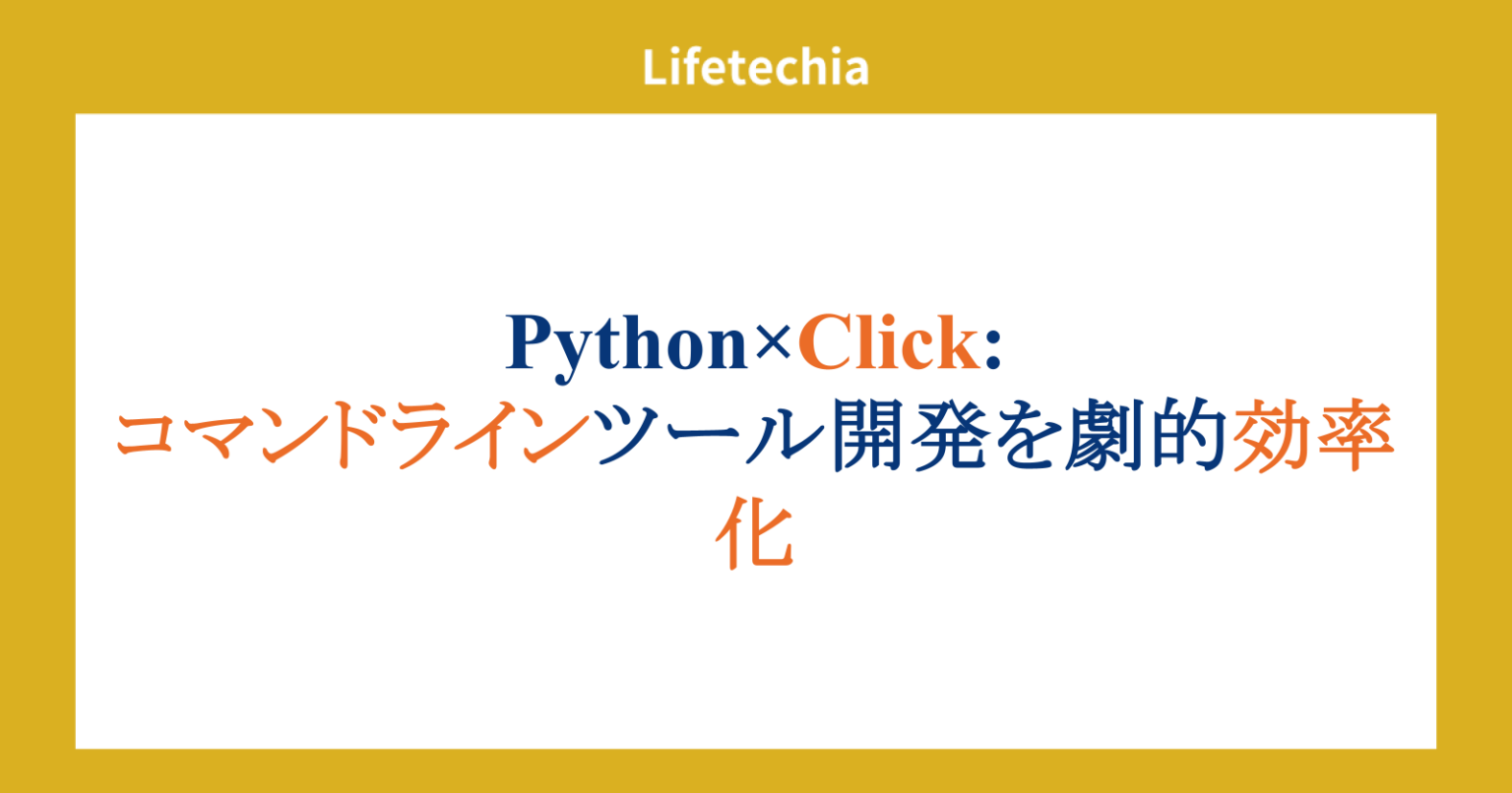 Python×Click: コマンドラインツール開発を劇的効率化 | lifetechia