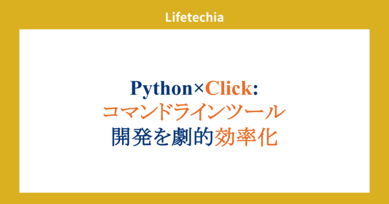 Python×Click: コマンドラインツール開発を劇的効率化 | lifetechia
