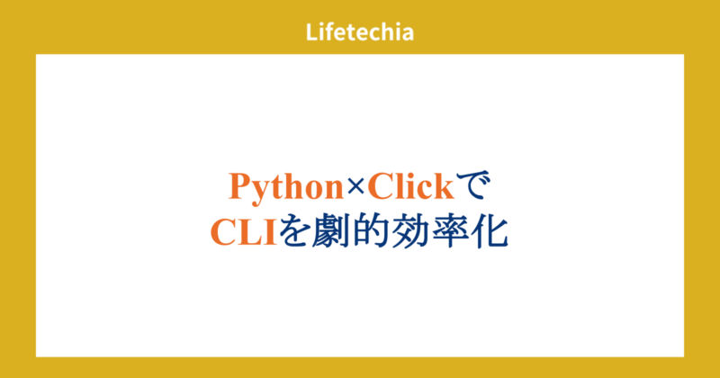 Python×ClickでCLIを劇的効率化 | lifetechia