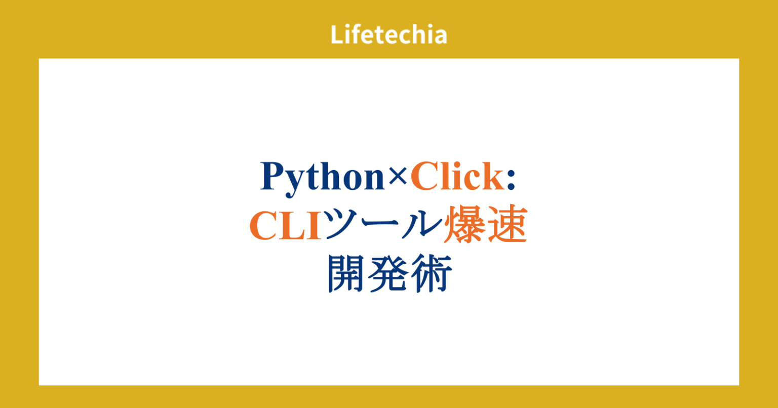 Python×Click: CLIツール爆速開発術 | lifetechia