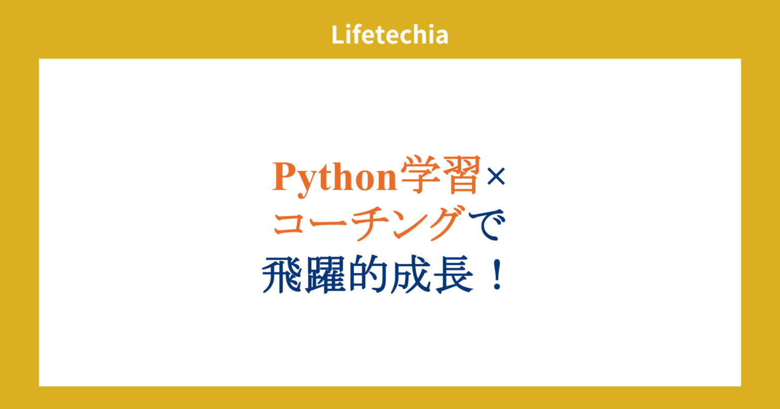 Python学習×コーチングで飛躍的成長！ | lifetechia