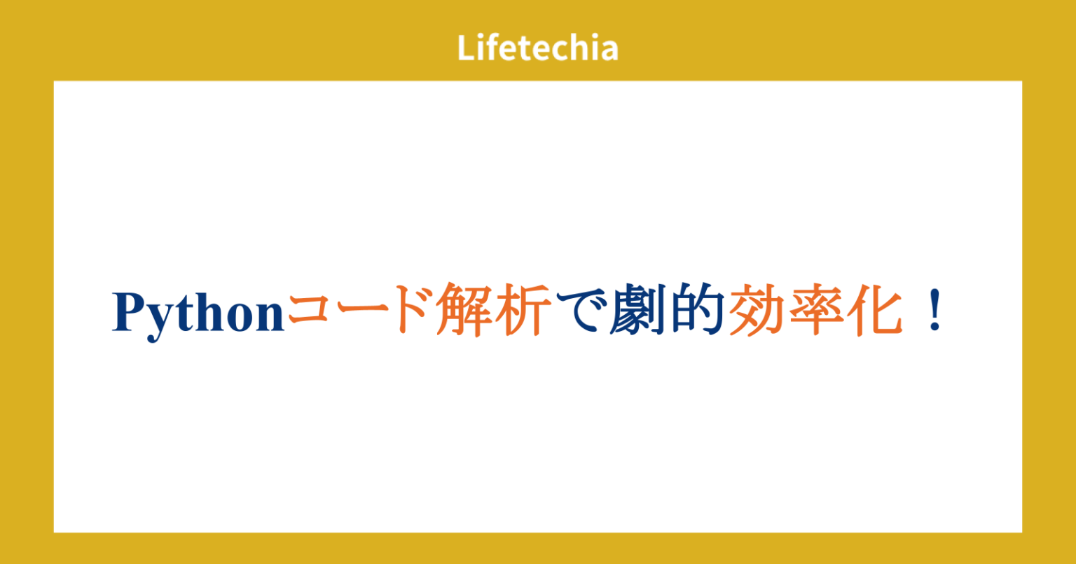 Pythonコード解析で劇的効率化！ | lifetechia