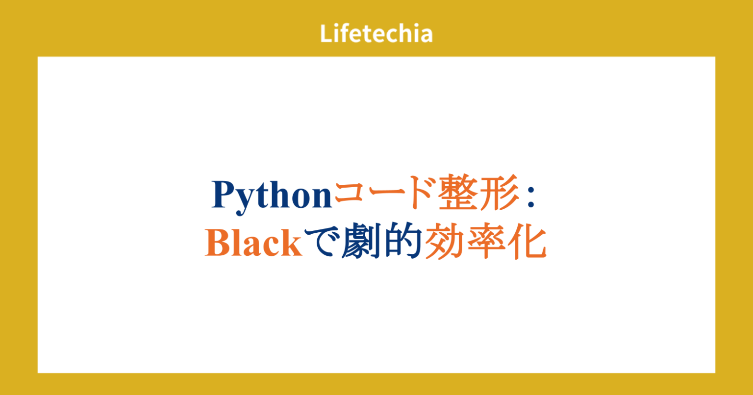 Pythonコード整形：Blackで劇的効率化 | lifetechia