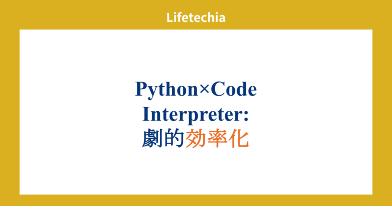 Python×Code Interpreter:劇的効率化 | lifetechia