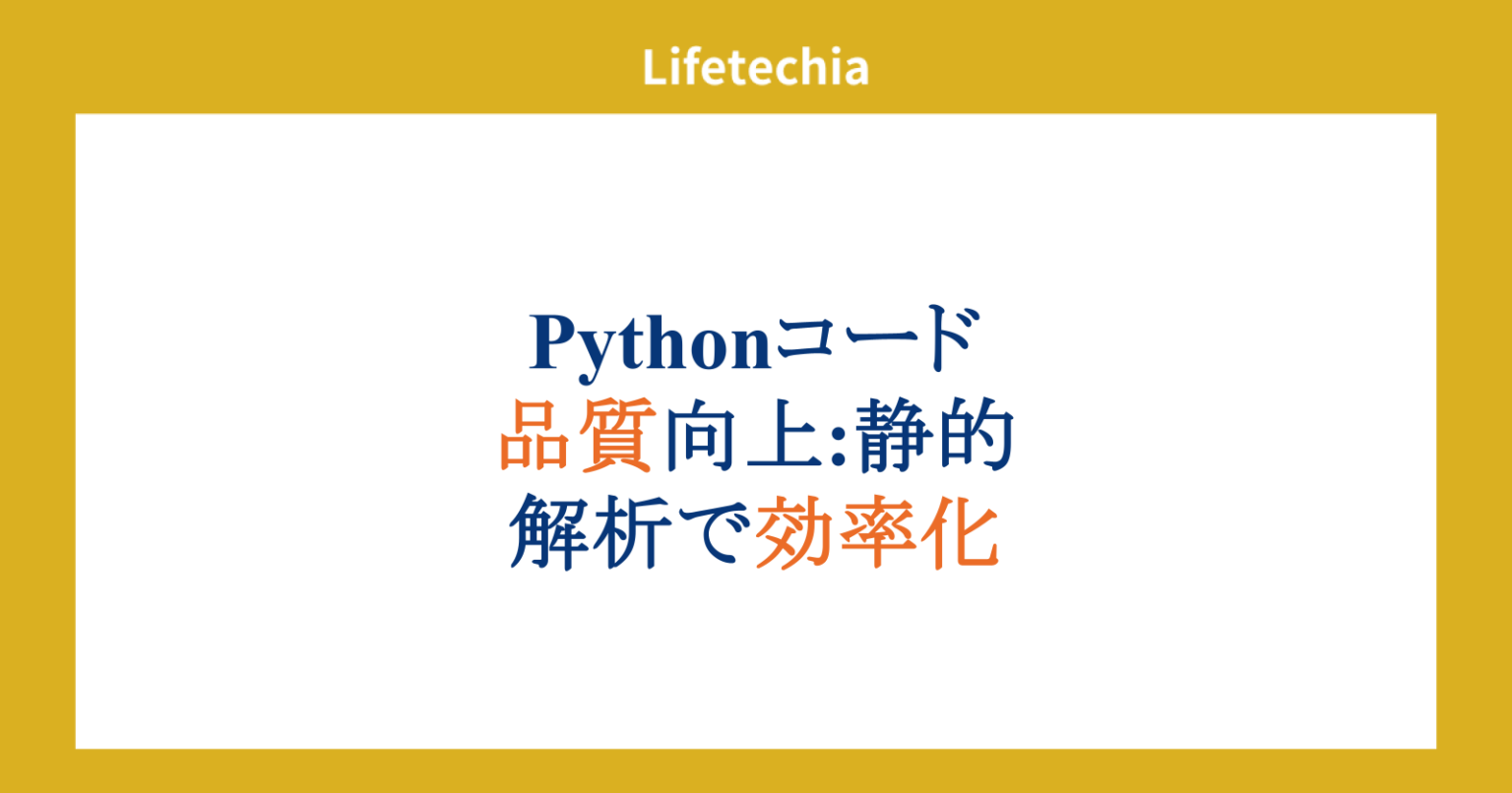 Pythonコード品質向上: 静的解析で効率化 | lifetechia