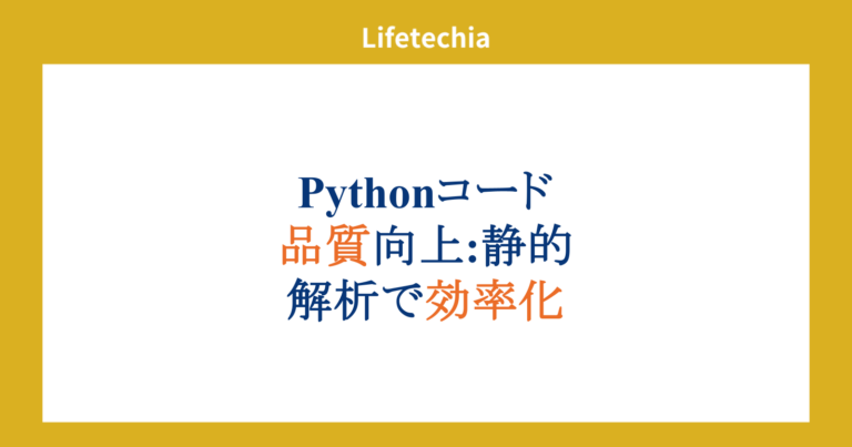 Pythonコード品質向上: 静的解析で効率化 | lifetechia