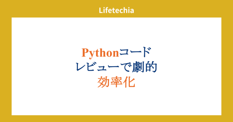 Pythonコードレビューで劇的効率化 | lifetechia