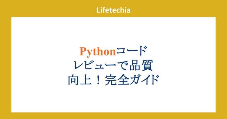Pythonコードレビューで 品質向上！完全ガイド | lifetechia