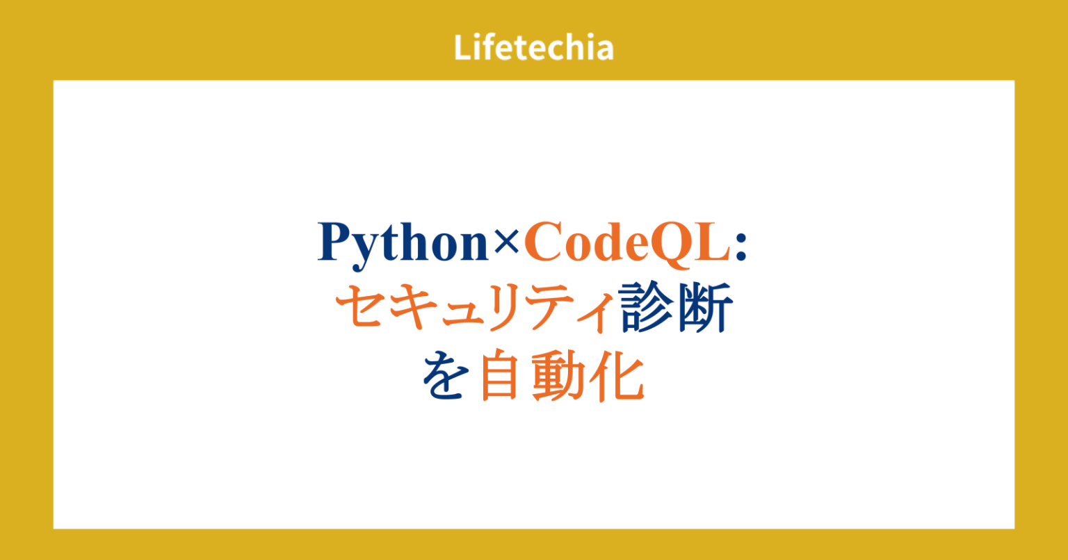 Python×CodeQL: セキュリティ診断を自動化 | lifetechia