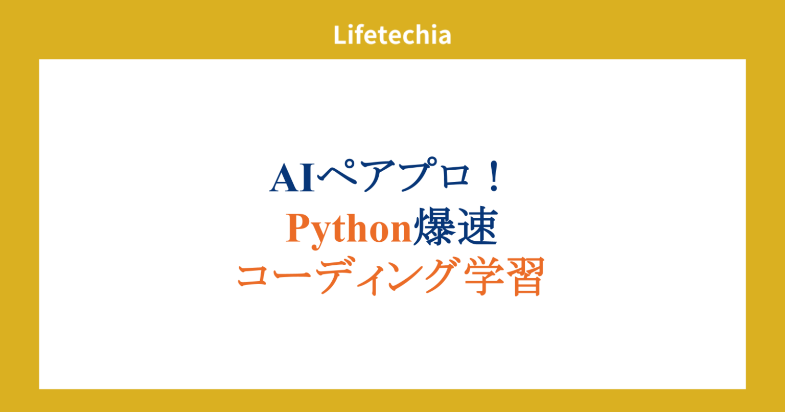 AIペアプロ！Python爆速コーディング学習 | lifetechia