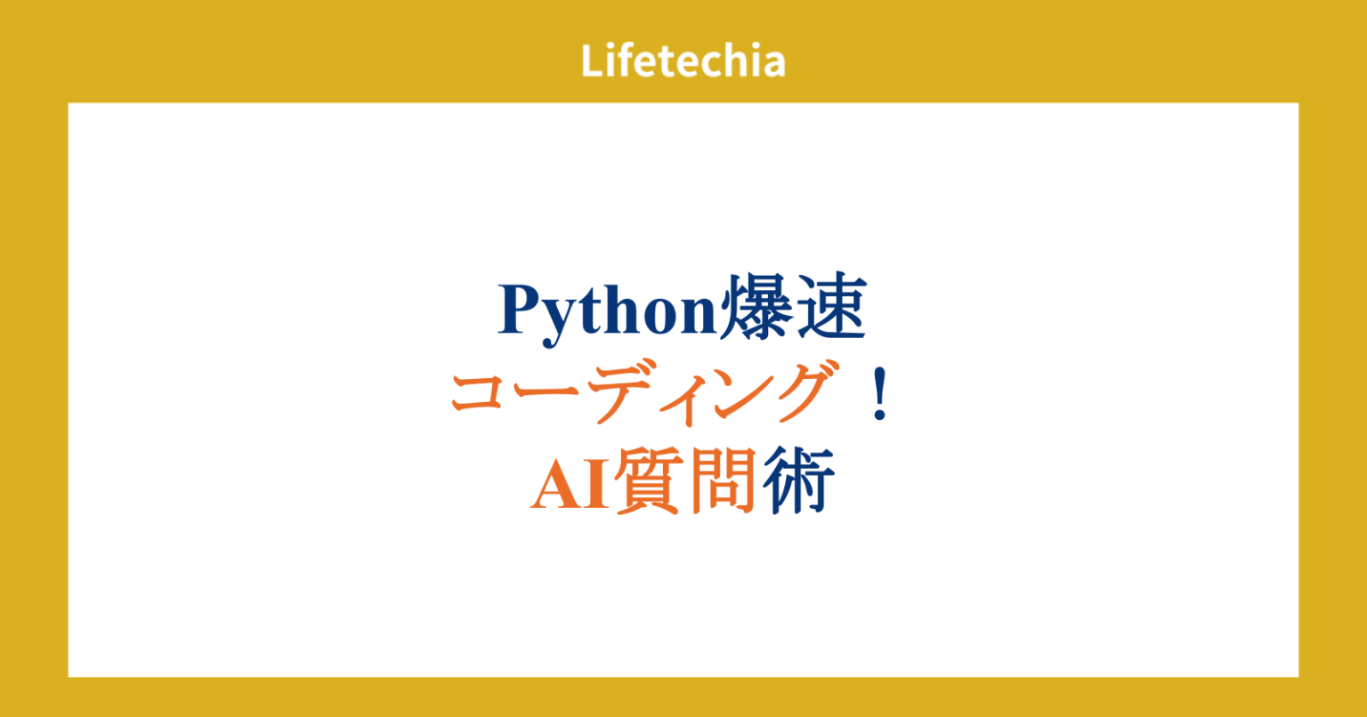 Python爆速コーディング！AI質問術 | lifetechia