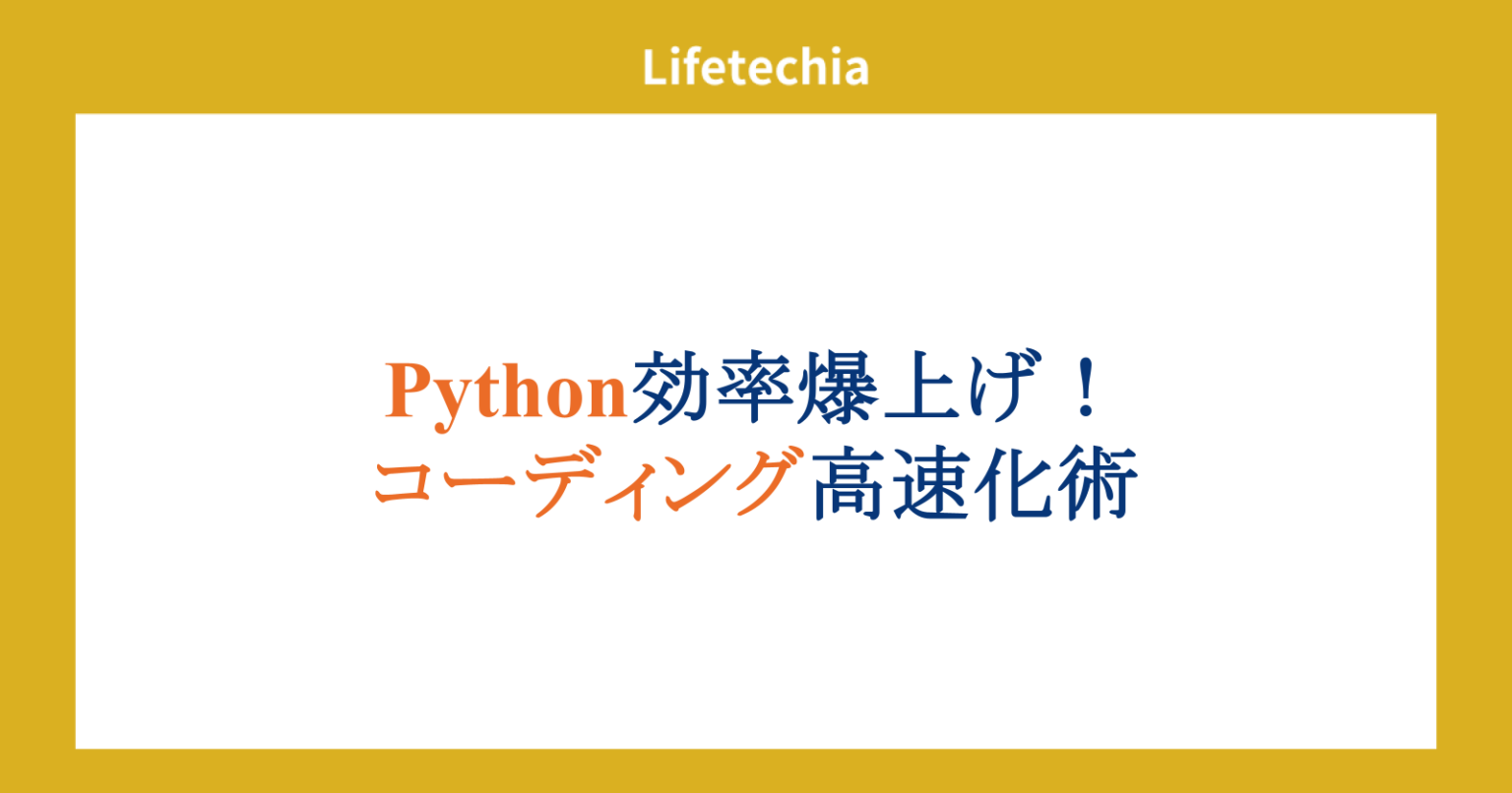 Python効率爆上げ！コーディング高速化術 | lifetechia