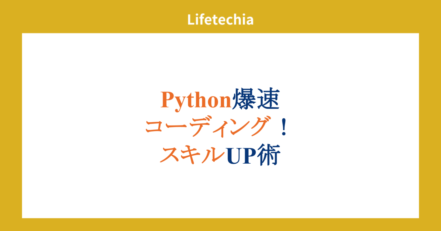 Python爆速コーディング！スキルUP術 | lifetechia