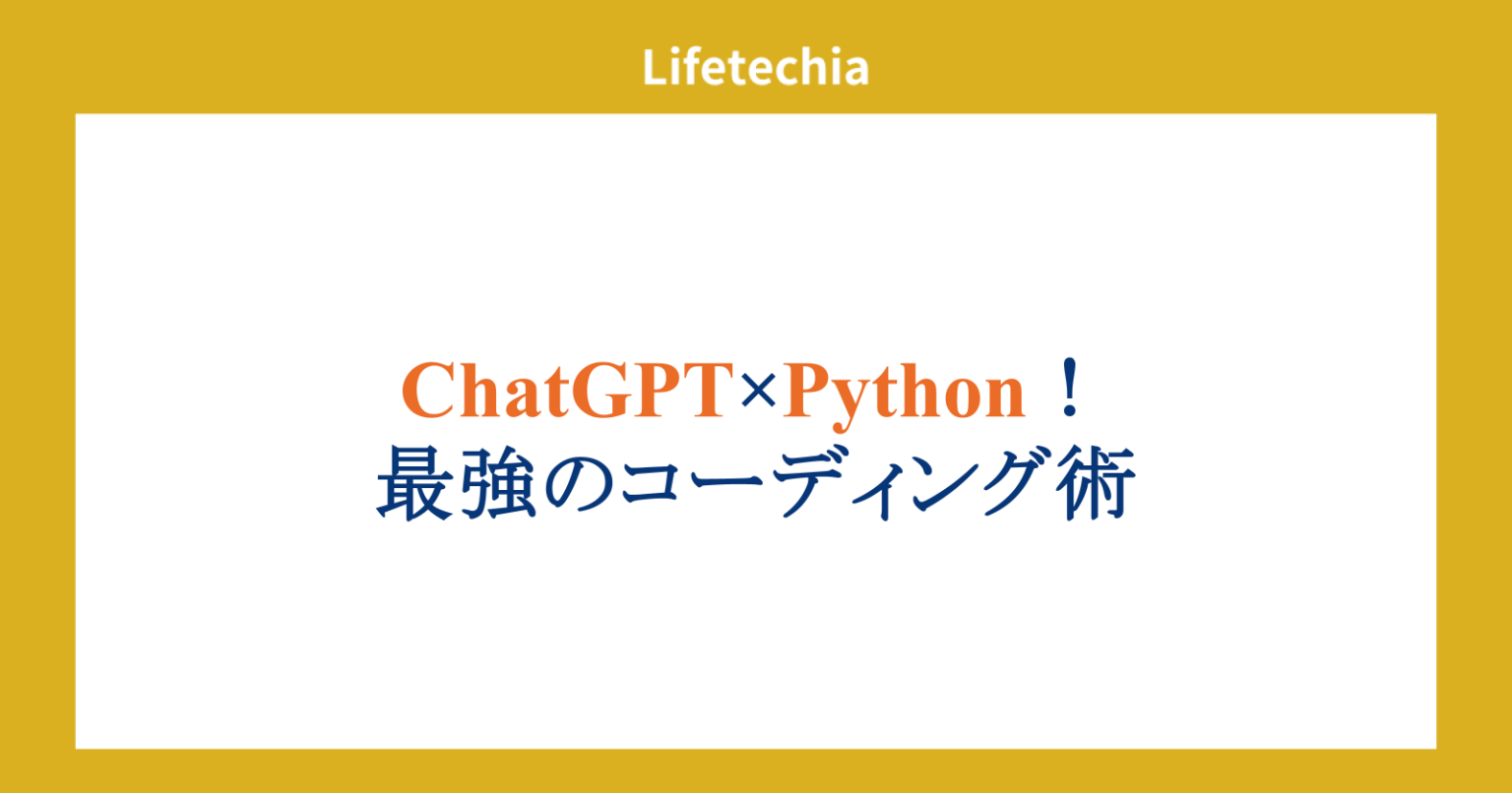 ChatGPT×Python！最強のコーディング術 | lifetechia