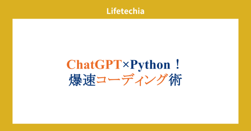 ChatGPT×Python！爆速コーディング術 | lifetechia