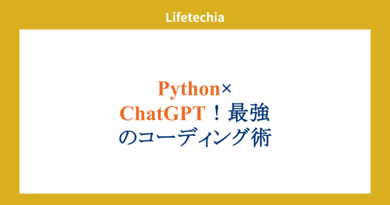 Python×ChatGPT！最強のコーディング術 | lifetechia