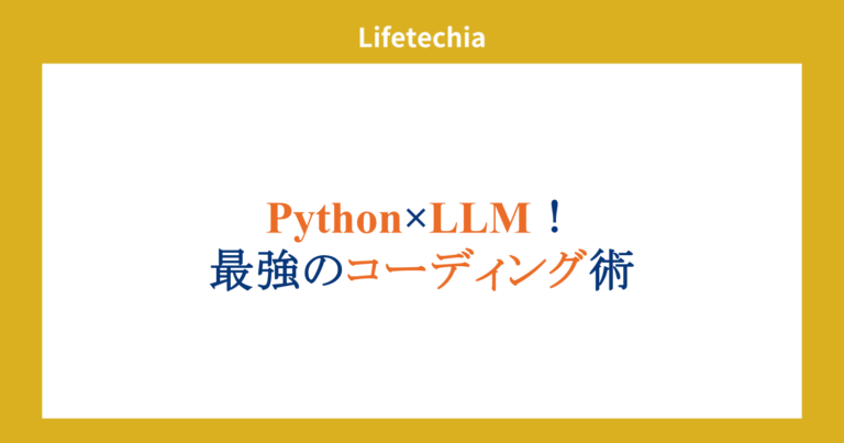 Python×LLM！最強のコーディング術 | lifetechia