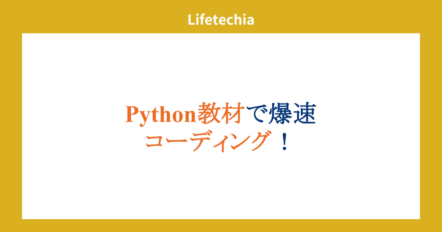 Python教材で爆速コーディング！ | lifetechia