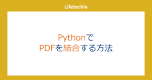 PythonでPDFを結合する方法 | lifetechia