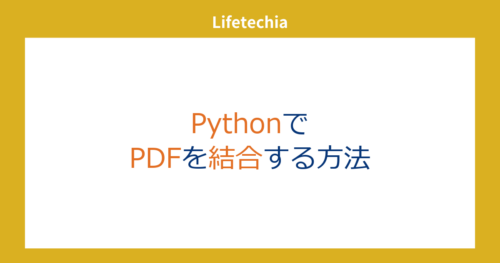 PythonでPDFを結合する方法 | lifetechia