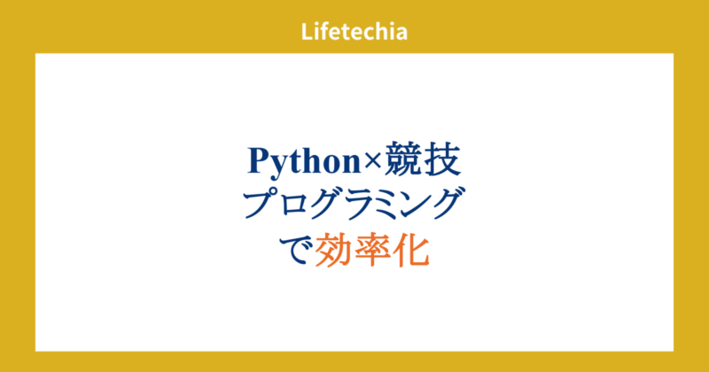 Python×競技プログラミングで効率化 | lifetechia