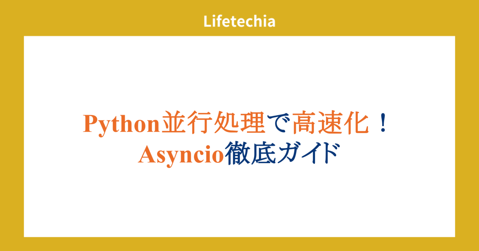 Python並行処理で高速化！Asyncio徹底ガイド | lifetechia