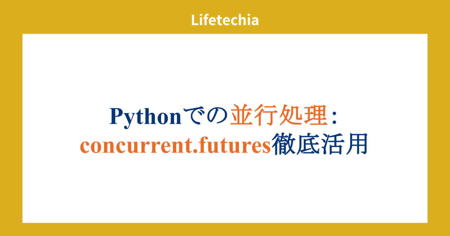 Pythonでの並行処理：concurrent.futures徹底活用 | lifetechia