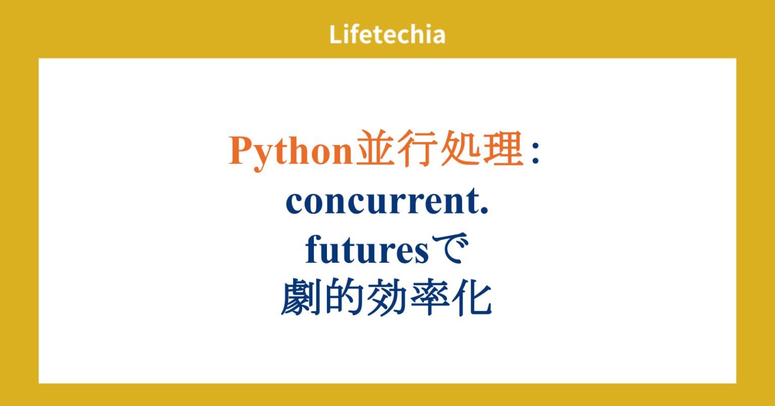 Python並行処理：concurrent.futuresで劇的効率化 | lifetechia