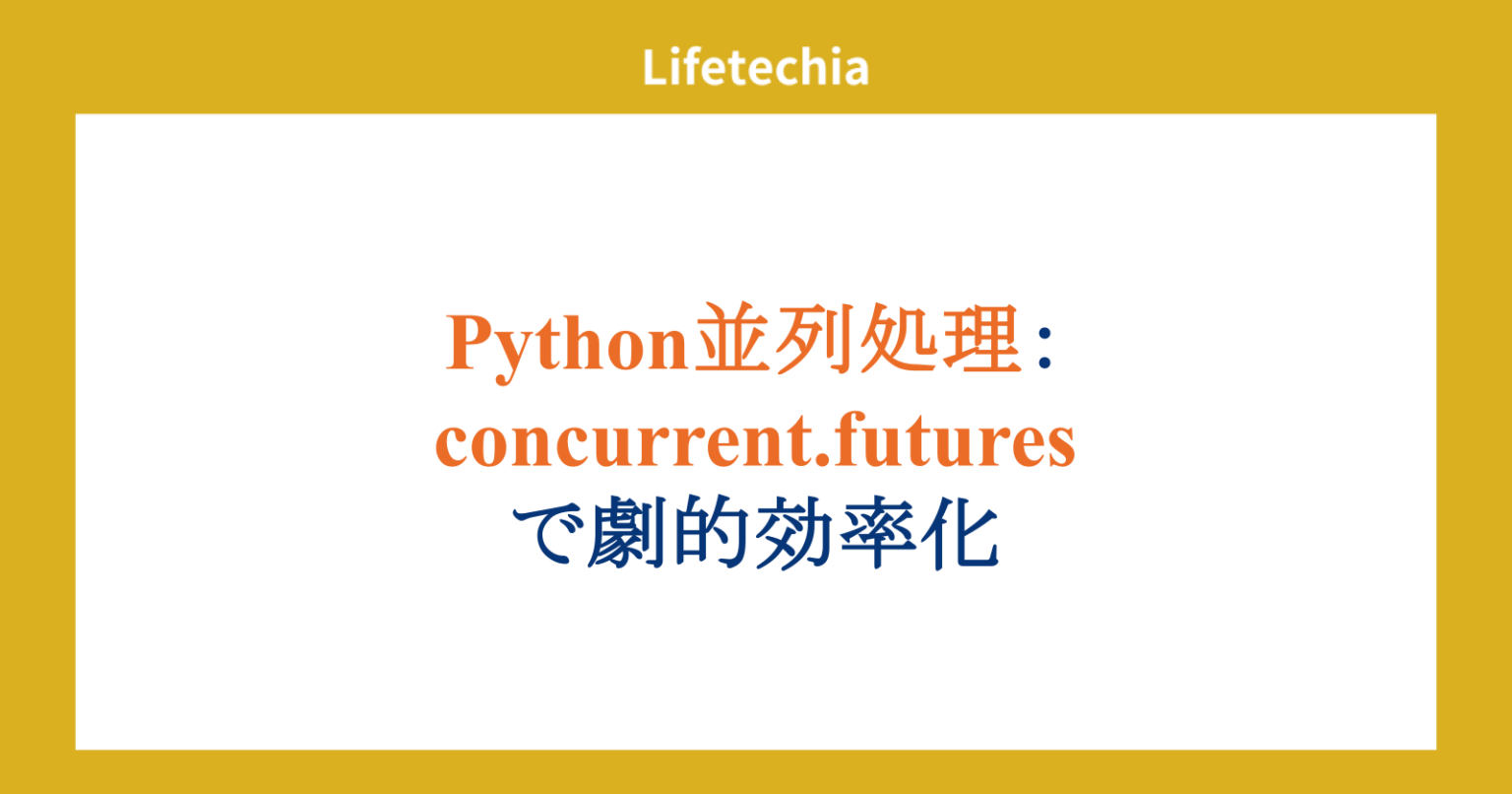Python並列処理：concurrent.futuresで劇的効率化 | lifetechia