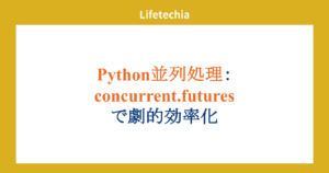 Python並列処理：concurrent.futuresで劇的効率化 | lifetechia