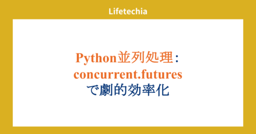 Python並列処理：concurrentfuturesで劇的効率化 Lifetechia