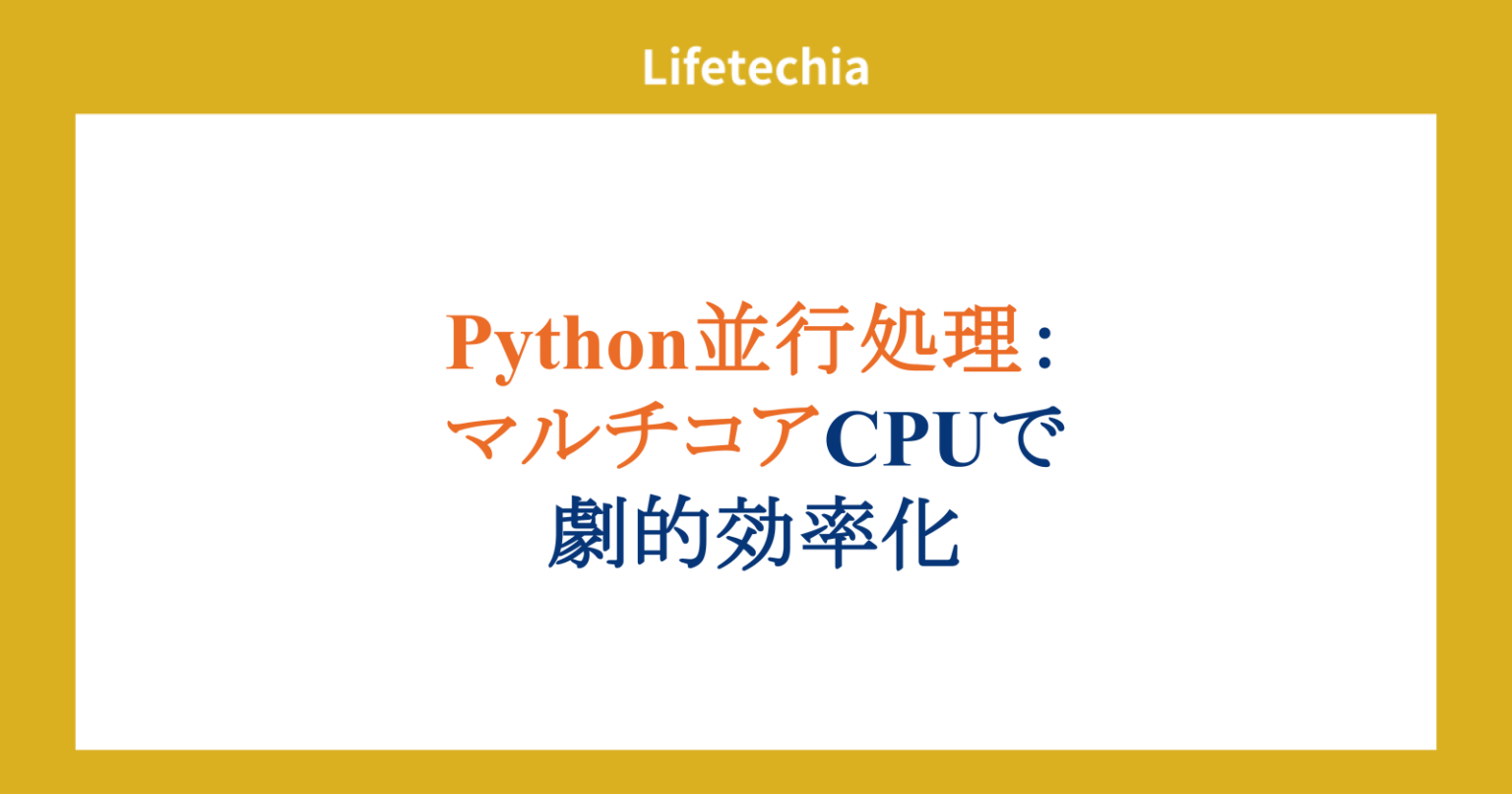Python並行処理：マルチコアCPUで劇的効率化 | lifetechia