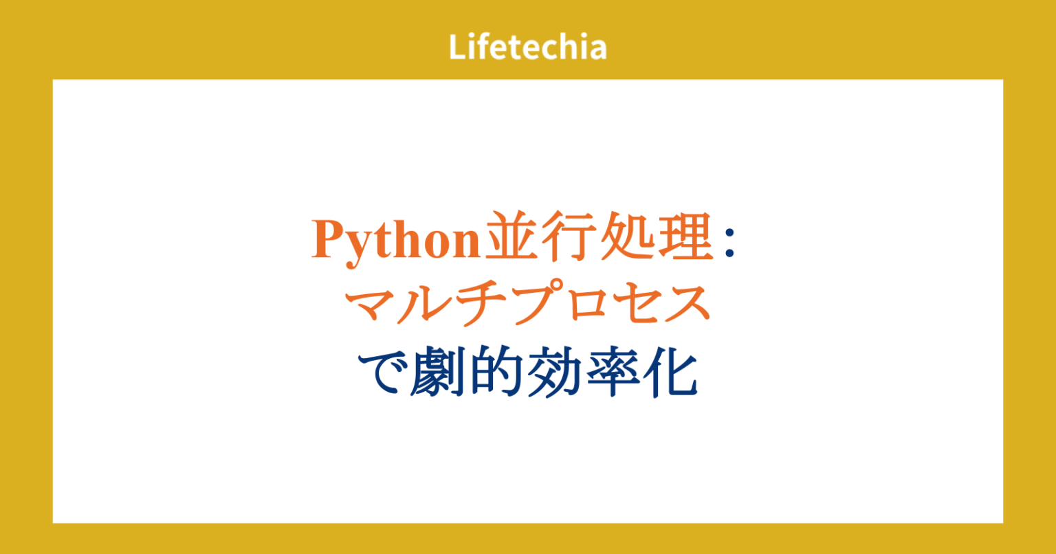 Python並行処理： マルチプロセス で劇的効率化 | lifetechia