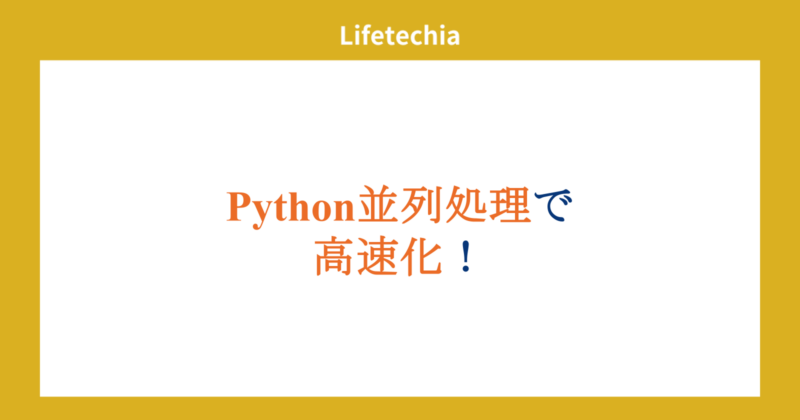 Python並列処理で高速化! Lifetechia