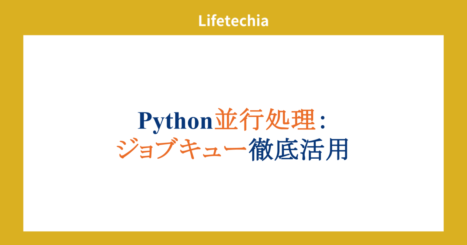 Python並行処理：ジョブキュー徹底活用 Lifetechia