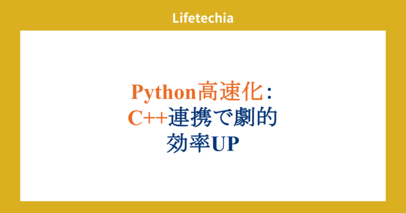 Python高速化：C++連携で劇的効率UP | lifetechia