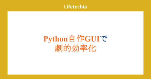 Python自作GUIで劇的効率化 | lifetechia