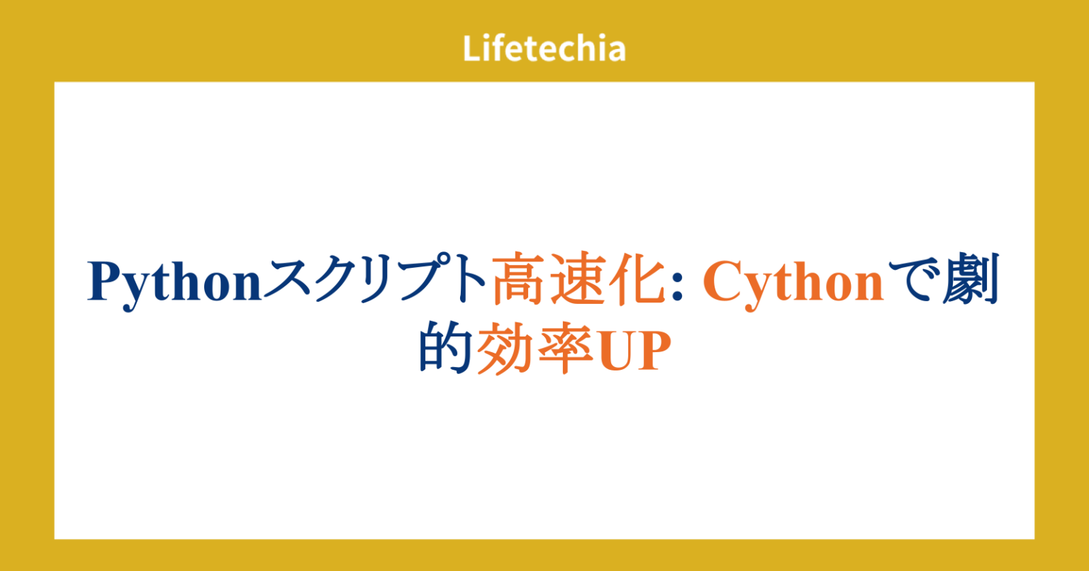 Pythonスクリプト高速化: Cythonで劇的効率UP | lifetechia
