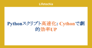 Pythonスクリプト高速化: Cythonで劇的効率UP | lifetechia